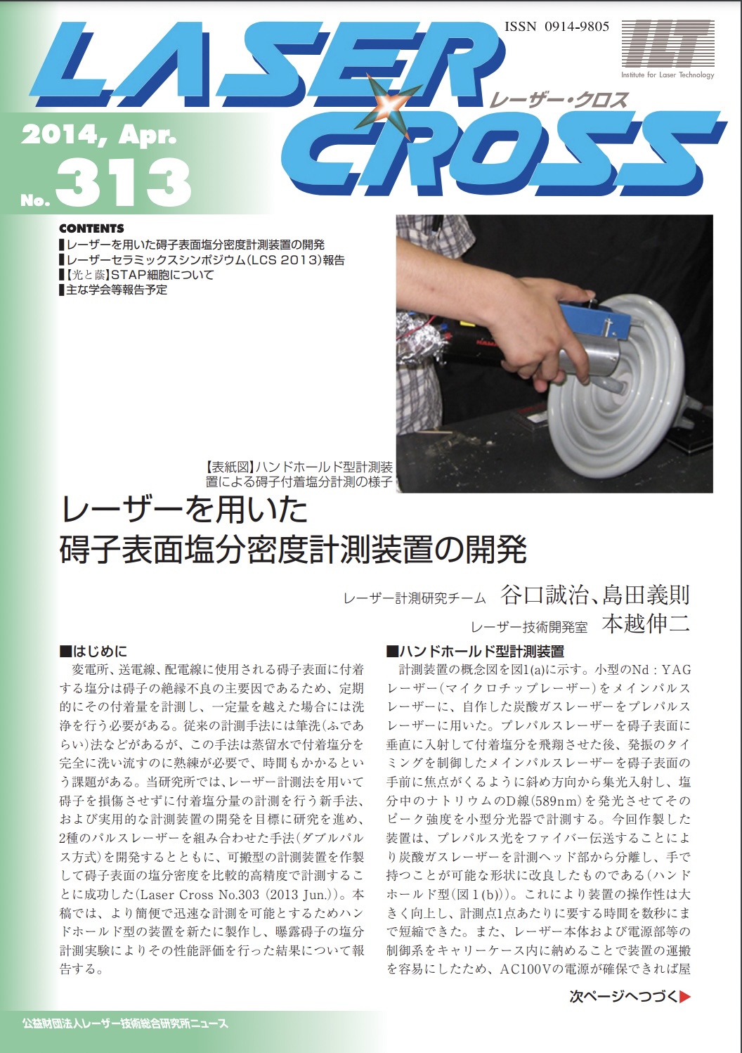 Laser Cross No.313 | スタッフブログ | 公益財団法人 レーザー技術総合研究所